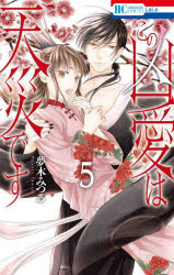 花とゆめCOMICS 白泉社 1冊　18cm コノ　キヨウアイ　ワ　テンサイ　デス　5　5　ハナ　ト　ユメ　コミツクス　ハナ／ト／ユメ／COMICS ユメキ，ミツル