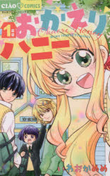ちゃおコミックス 小学館 1冊　18cm オカエリ　ハニ−　1　1　チヤオ　コミツクス イワオカ，メメ