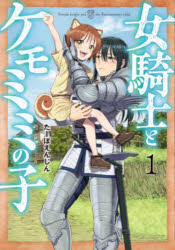BUNCH　COMICS 新潮社 オンナキシ　ト　ケモミミ　ノ　コ　1　バンチ　コミツクス　47566−74 タ−ボエンジン