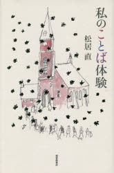 福音館書店 松居／直 190P　20cm ワタクシ　ノ　コトバ　タイケン マツイ，タダシ