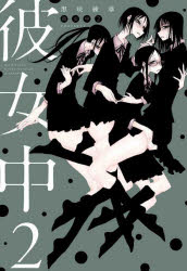 白泉社 154P　21cm カノジヨチユウ　2　2 クロサキ，レンドウ