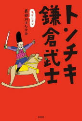 柏書房 日本／歴史／鎌倉時代／伝記　武士 255P　19cm トンチキ　カマクラ　ブシ ハセガワ，ヨシテル