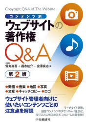 コンテンツ別 中央経済社 著作権／日本　ホームページ 259P　21cm コンテンツベツ　ウエブ　サイト　ノ　チヨサクケン　キユ−　アンド　エ−　コンテンツベツ／ウエブ／サイト／ノ／チヨサクケン／Q／＆／A ユキマル，シンゴ　フクイチ，コウ...