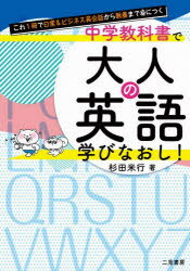 これ1冊で日常＆ビジネス英会話から教養ま 二見書房 英語／会話 156P　21cm チユウガク　キヨウカシヨ　デ　オトナ　ノ　エイゴ　マナビナオシ　コレ　イツサツ　デ　ニチジヨウ　アンド　ビジネス　エイカイワ　カラ　キヨウヨウ　マデ　ミ　ニ...