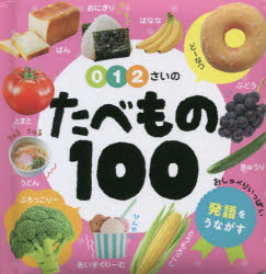 あかちゃんのずかん100　4 ポプラ社 食物 〔24P〕　14×14cm ゼロ　イチ　ニサイ　ノ　タベモノ　ヒヤク　0／1／2サイ／ノ／タベモノ／100　アカチヤン　ノ　ズカン　ヒヤク　4　アカチヤン／ノ／ズカン／100　4