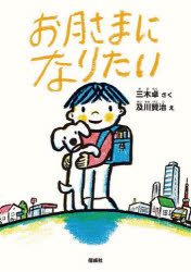 偕成社 63P　22cm オツキサマ　ニ　ナリタイ　オツキサマ　ニ　ナリタイ ミキ，タク　オイカワ，ケンジ