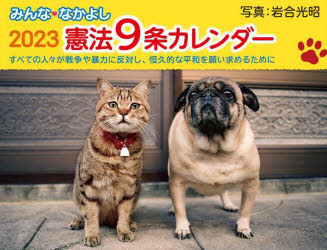 労働教育センター 2023　ミンナ　ナカヨシ　ケンポウ　9　ジヨウ　カレンダ− イワゴウ　ミツアキ