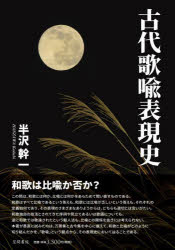 笠間書院 和歌／歴史／古代　比喩 379P　21cm コダイ　カユ　ヒヨウゲンシ ハンザワ，カンイチ