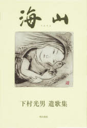 角川文化振興財団 222P　20cm ウミヤマ　シモムラ　ミツオ　イカシユウ シモムラ，ミツオ