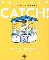 かんき出版 人生訓 153，13P　17cm キヤツチ　CATCH〕　アシタ　ノ　ツカミカタ グロス，ジヨ−ダン　GROSS，JORDAN　オカダ，ナオコ