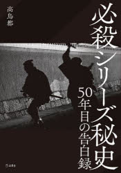 立東舎 時代劇／歴史／1945〜 383P　21cm ヒツサツ　シリ−ズ　ヒシ　ゴジユウネンメ　ノ　コクハクロク　50ネンメ／ノ／コクハクロク タカトリ，ミヤコ
