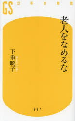 幻冬舎新書　し−10−6 幻冬舎 高齢者／日本 207P　18cm ロウジン　オ　ナメルナ　ゲントウシヤ　シンシヨ　シ−10−6 シモジユウ，アキコ