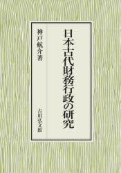吉川弘文館 日本／歴史／古代　日本／財政／歴史／古代 368，18P　22cm ニホン　コダイ　ザイム　ギヨウセイ　ノ　ケンキユウ カンベ，コウスケ