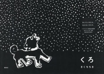 講談社の創作絵本 講談社 〔38P〕　21×30cm クロ　コウダンシヤ　ノ　ソウサク　エホン キクチ，チキ