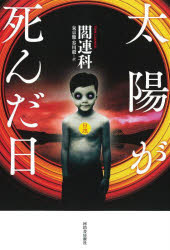 河出書房新社 339P　20cm タイヨウ　ガ　シンダ　ヒ イエン，リエンコ−　イズミ，キヨウカ　タニカワ，ツヨシ