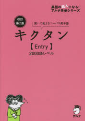 英語の超人になる！アルク学参シリーズ アルク 英語／語彙 383P　19cm キクタン　エントリ−　ニセンゴ　レベル　キクタン／ENTRY／2000ゴ／レベル　キイテ　カイテ　オボエル　コ−パス　エイタンゴ　エイゴ　ノ　チヨウジン　ニ　ナル...