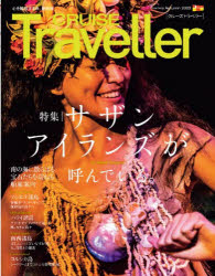 クルーズトラベラーカンパニー 旅行案内　客船 112P　30cm クル−ズ　トラベラ−　2022−AUTUMN　2022−4　CRUISE　TRAVELLER　2022−AUTUMN　2022−4　サザン　アイランズ　ガ　ヨンデ　イル