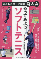 こどもスポーツ練習Q＆A ベースボール・マガジン社 テニス 143P　21cm ヤツテ　ミヨウ　ソフト　テニス　コドモ　スポ−ツ　レンシユウ　キユ−　アンド　エ−　コドモ／スポ−ツ／レンシユウ／Q／＆／A イケムラ，セイジ