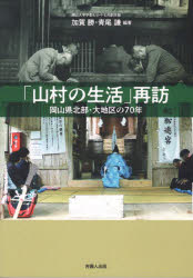 吉備人出版 農村／岡山県／鏡野町（岡山県） 157P　21cm サンソン　ノ　セイカツ　サイホウ　オカヤマケン　ホクブ　オオチク　ノ　ナナジユウネン　オカヤマケン／ホクブ／オオチク／ノ／70ネン カガ，マサル　アオオ，ケン