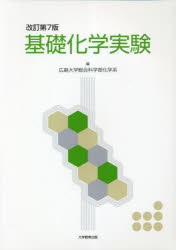 大学教育出版 キソ　カガク　ジツケン ヒロシマ　ダイガク　ソウゴウ