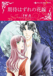 ハーレクインコミックス★キララ ハーパーコリン キタイハズレ　ノ　ハナヨメ　ハ−レクイン　コミツクス　キララ　55790−51 チムラ　アオ