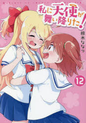 YURIHIME　COMICS 一迅社 ワタシ　ニ　テンシ　ガ　マイオリタ　12　ユリヒメ　コミツクス　50693−40 ムクノキ　ナナツ