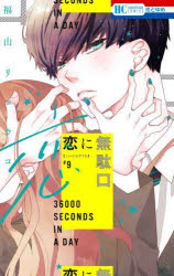 花とゆめCOMICS 白泉社 162P　18cm コイ　ニ　ムダグチ　9　9　ハナ　ト　ユメ　コミツクス　ハナ／ト／ユメ／COMICS フクヤマ，リヨウコ