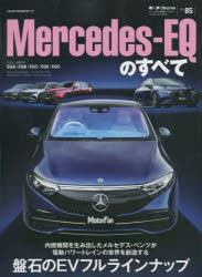 ニューモデル速報　インポート　Vol．85 三栄 自動車 96P　29cm メルセデス　イ−キユ−　ノ　スベテ　メルセデス　イ−キユ−　ノ　スベテ　MERCEDES／EQ／ノ／スベテ　モ−タ−　フアン　エ−　カラ　エス　マデ　ハヤクモ　カン...