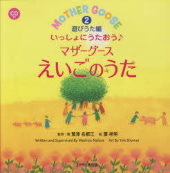 えいごのうた絵本 Jリサーチ出版 英語 67P　16×16cm イツシヨ　ニ　ウタオウ　マザ−　グ−ス　エイゴ　ノ　ウタ　2　2　イツシヨ　ニ　ウタオウ　マザ−　グ−ス　ノ　ウタ　2　2　エイゴ　ノ　ウタ　エホン　アソビウタヘン ワシズ，ナ...