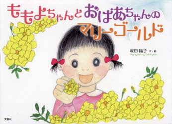 文芸社 1冊（ページ付なし）　19×27cm モモヨ　チヤン　ト　オバアチヤン　ノ　マリ−ゴ−ルド サカタ，ヨウコ