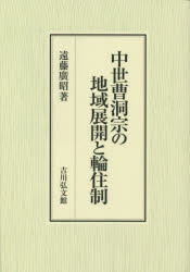 吉川弘文館 曹洞宗／歴史／中世 462，9P　22cm チユウセイ　ソウトウシユウ　ノ　チイキ　テンカイ　ト　リンジユウセイ エンドウ，ヒロアキ
