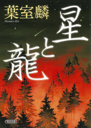 朝日文庫　は39−5　朝日時代小説文庫 朝日新聞出版 389P　15cm ホシ　ト　リユウ　アサヒ　ブンコ　ハ−39−5　アサヒ　ジダイ　シヨウセツ　ブンコ ハムロ，リン