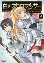 マンガBANGコミックス Amazia 1冊（ページ付なし）　19cm シロ　ノ　ネクロマンサ−　4　4　シリヨウオウ　エノ　ミチ　マンガ　バン　コミツクス　マンガ／BANG／コミツクス ヒデフミ　アズマヤ