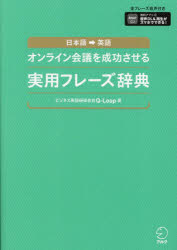 アルク 英語（会社実務用）／会話　テレビ会議 287P　19cm オンライン　カイギ　オ　セイコウ　サセル　ジツヨウ　フレ−ズ　ジテン　ニホンゴ　エイゴ キユ−リ−プ／カブシキ／ガイシヤ
