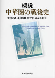 東京大学出版会 中国／歴史／1949〜 266P　21cm ガイセツ　チユウカケン　ノ　センゴシ ナカムラ，モトヤ　モリカワ，ヒロキ　セキ，トモヒデ　イエナガ，マサキ