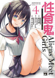 ヤングチャンピオン・コミックス 秋田書店 198P　19cm セイシヨクキ　エイリアンズ　ミ−ト　ガ−ルズ　4　4　セイシヨクキ／ALIENS／MEET／GIRLS　4　4　ヤング　チヤンピオン　コミツクス イナミツ，シンジ　ラステイ　ソウ...
