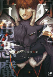 ムーグコミックス　B−Fシリーズ ジーウォーク カリウド　ト　カタツノ　ノ　アクマ　ム−グ　コミツクス　ビ−エフ　シリ−ズ　58817−67 タツツ−