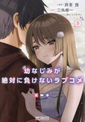 MFコミックス　アライブシリーズ KADOKAWA 151P　19cm オサナナジミ　ガ　ゼツタイ　ニ　マケナイ　ラブコメ　5　5　エムエフ　コミツクス　MF／コミツクス　アライブ　シリ−ズ イトウ，リヨウ　ニマル，シユウイチ　シグレ，ウイ