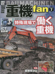 ヤエスメディアムック　778 八重洲出版 建設機械 97P　29cm ジユウキ　フアン　7　7　ジユウキ／FAN　7　7　ヤエス　メデイア　ムツク　778　トクシユ　ゲンバ　デ　ハタラク　ジユウキ