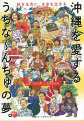 WE　HAVE　A　DREAM いろは出版 沖縄県／伝記 223P　21cm オキナワ　オ　アイスル　ウチナ−ンチユ　ノ　ユメ　ウイ　ハヴ　ア　ドリ−ム　WE　HAVE　A　DREAM　スキ　オ　チカラ　ニ　ミライ　オ　イキル オキナワ／ド...