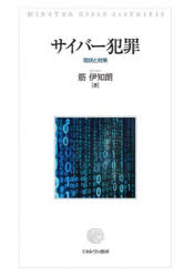 ミネルヴァ書房 コンピュータ犯罪　インターネット 201P　21cm サイバ−　ハンザイ　ゲンジヨウ　ト　タイサク スジ，イチロウ