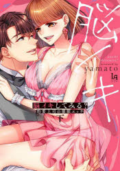 Love‐quiche　Comics　No．019 メディアソフト 1冊　19cm ノウイキ　シテ　ミル　2　2　ヒヨウヘン　ジヨウシ　ノ　サイミン　エツチ　ラブ　キツシユ　コミツクス　19　LOVEQUICHE　COMICS　19 ヤマト