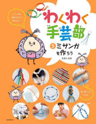 誠文堂新光社 手芸　ひも 47P　28cm ワクワク　シユゲイブ　5　5　ミサンガ　オ　ツクロウ ミカ　ユカ