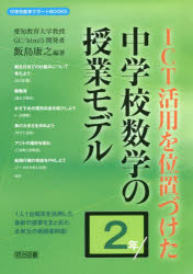 中学校数学サポートBOOKS 明治図書出版 数学科／中学校　eラーニング 127P　26cm アイシ−テイ−　カツヨウ　オ　イチズケタ　チユウガツコウ　スウガク　ノ　ジユギヨウ　モデル　2　2　ICT／カツヨウ／オ／イチズケタ／チユウガツコ...