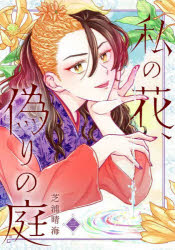 BRIDGE　COMICS KADOKAWA 202P　19cm ワタクシ　ノ　ハナ　イツワリ　ノ　ニワ　3　3　ブリツジ　コミツクス　BRIDGE　COMICS シバウラ，ハルミ
