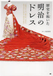 G．B． 昭憲皇太后　礼装／日本／歴史／明治時代　ファッション／日本／歴史／明治時代　皇室／歴史／明治時代 159P　21cm レキシ　オ　ヒライタ　メイジ　ノ　ドレス ヨシハラ，ヤスカズ