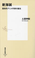 集英社新書　1137 集英社 新海／誠　アニメーション 230P　18cm シンカイ　マコト　コクミンテキ　アニメ　サツカ　ノ　タンジヨウ　シユウエイシヤ　シンシヨ　1137 ドイ，ノブアキ