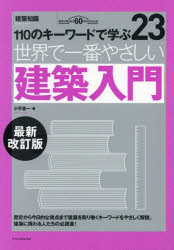 建築知識　〔世界で一番やさしい建築シリーズ〕　23 エクスナレッジ 建築 239P　26cm セカイ　デ　イチバン　ヤサシイ　ケンチク　ニユウモン　ヒヤクジユウ　ノ　キ−　ワ−ド　デ　マナブ　110／ノ／キ−／ワ−ド／デ／マナブ　ケンチク　...