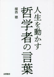 永岡書店 西洋哲学 219P　15cm ジンセイ　オ　ウゴカス　テツガクシヤ　ノ　コトバ ウエニシ，アキラ