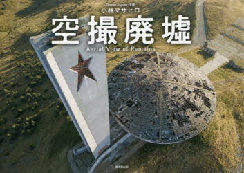 廣済堂出版 廃墟／写真集　航空写真 223P　19×26cm クウサツ　ハイキヨ コバヤシ，マサヒロ